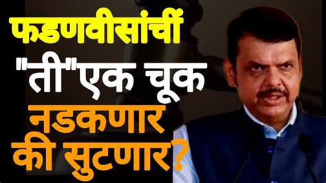 देवेंद्र फडणवीस यांची ती एक नजरचूक आता त्या प्रकरणात अडकणार की