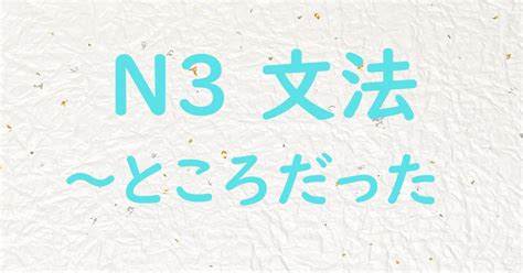 【jlpt N3文法】～ところだった 日本語教師ゆたかのブログ