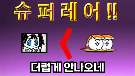 블아보다 귀한 슈퍼 레어 [냥코 대리가챠] Youtube