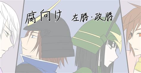 戦国basara Pv3弾より【腐向け】 小人4のマンガ 柴田勝家 左勝 政勝 Pixiv