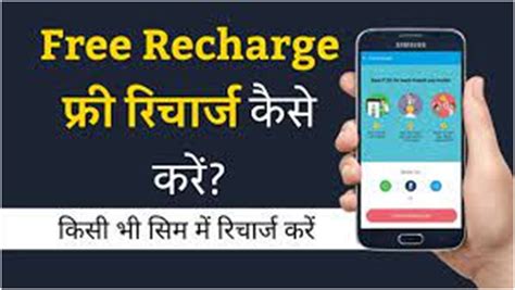 फ्री रिचार्ज कैसे करे Free Recharge Kaise Kare Vi Jio Bsnl Number