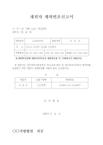 채권자 계좌번호신고서 변제액을 송금받기위한 경우