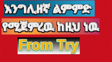 English To Amharic እግሊዘኛ በአማረኛ ትርጉምእንግሊዘኛ ትምህርት English In Amharic