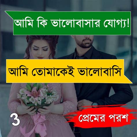 প্রেমের পরশ পর্বঃ০৩ Romantic Love Story একটি রোমান্টিক প্রেমের