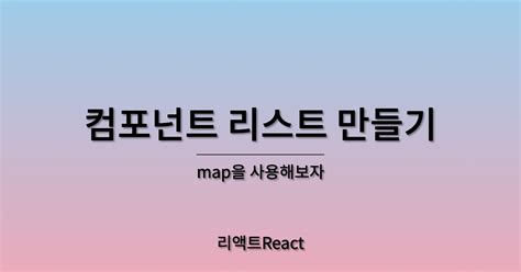 컴포넌트 리스트 만들기