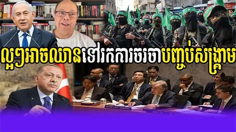 ល្អៗអាចឈានទៅរកការច រចា បញ្ច ប់ស ង្គ្រា ម Youtube