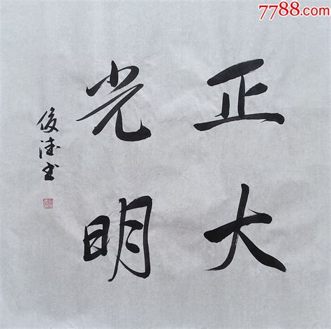 【保真10元放漏】山东省书协会员、实力书法家刘俊德作品：正大光明 价格10元 Au35552655 书法原作 加价 7788收藏收藏热线