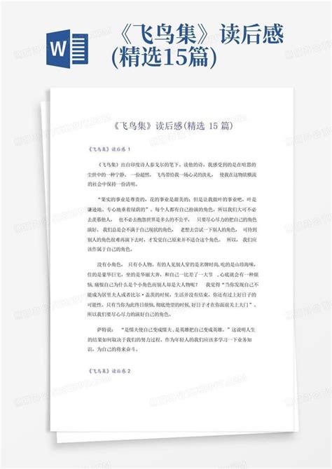 飞鸟集读后感 精选15篇 Word模板下载 编号qpdnyxjk 熊猫办公