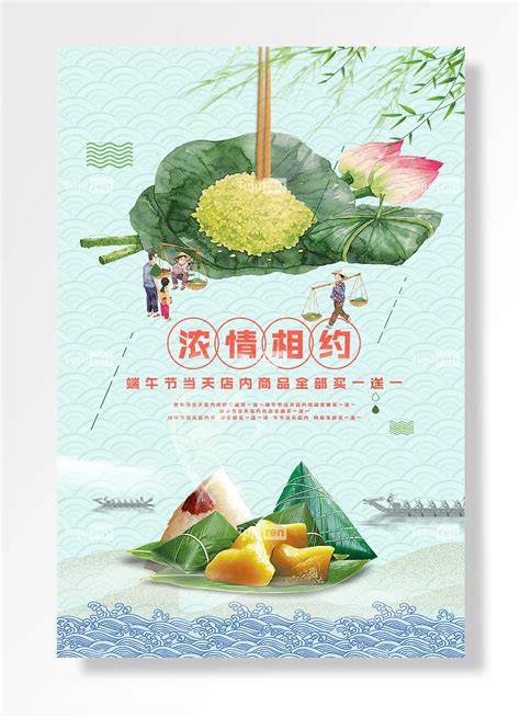 浓情相约端午节来海报素材模板下载 图巨人