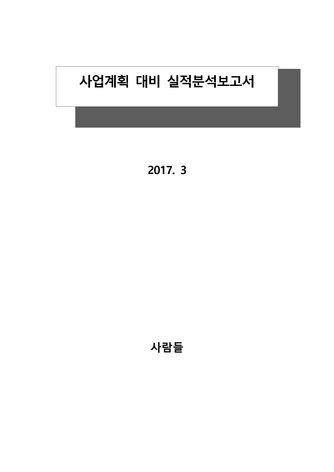 사업계획대비 실적분석보고서