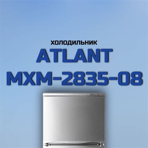 Холодильник ATLANT МХМ 2835-08, серебристый - купить по доступной цене ...