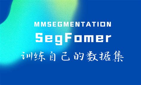 Mmsegmentation框架segformer训练自己的数据集 知乎
