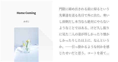 ここはグリーンウッド Home Coming みずにの小説 Pixiv