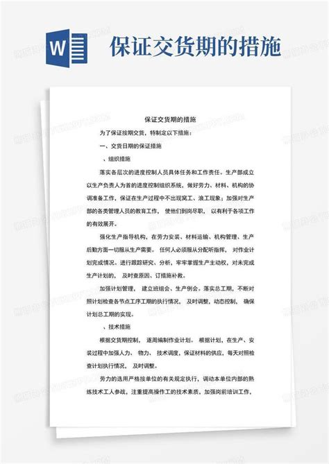 保证交货期的措施Word模板下载 编号qmnmwdgo 熊猫办公