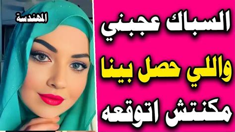السباك عجبني واللي حصل بينا عمري ما كنت اتوقعه قصة واقعية وحكاية قصص