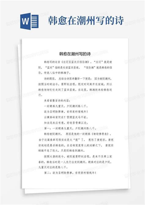 韩愈在潮州写的诗word模板下载编号lpwkmxjj熊猫办公