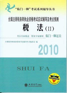 临门一脚考试系列辅导丛书全国注册资产评估师考试应试辅导及考点预测 财务会计图册 360百科