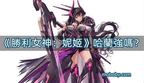 《勝利女神：妮姬》哈蘭強嗎？ Moboby魔布比遊戲網