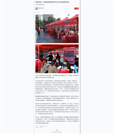 学习强国：校园风采丨湖南信息职院举办毕业生校园双选会 湖南信息职业技术学院