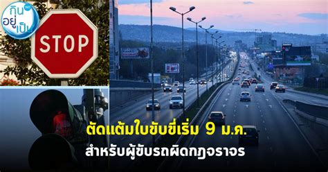 ตัดแต้มใบขับขี่ เริ่ม 9 ม ค สำหรับผู้ขับรถผิดกฎจราจร Kinyupen