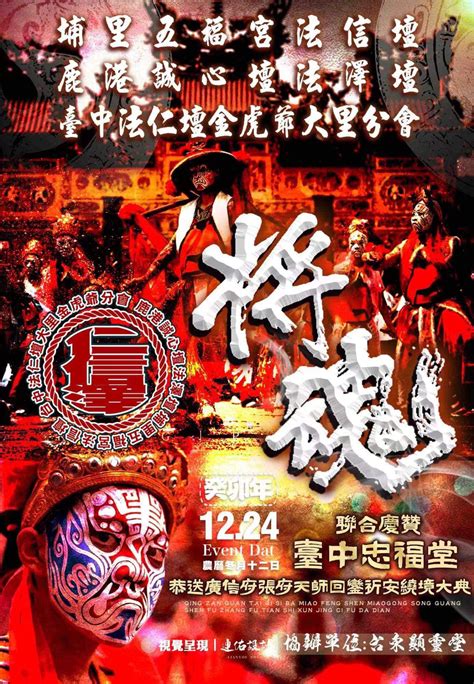 癸卯年12月24 臺中忠福堂 豐原金虎爺分會 慶贊 臺中衍慶宮法仁壇and法仁慈善會and金虎爺大里分會