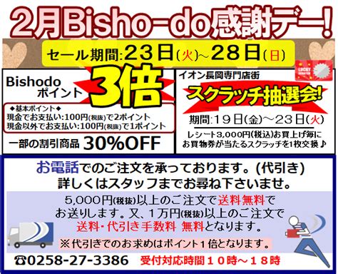 💝2月セールのご案内💝｜bisho・do ビショウドウアトリエアルビオン イオン長岡店