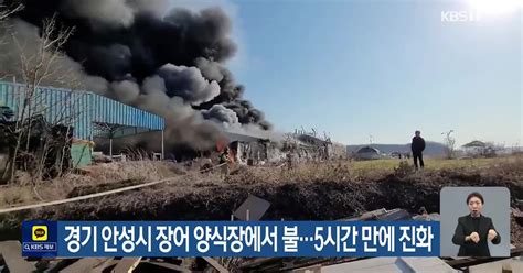 경기 안성시 장어 양식장에서 불5시간 만에 진화