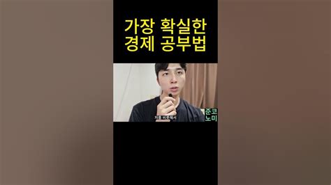 실패 없는 경제 공부 방법 Youtube