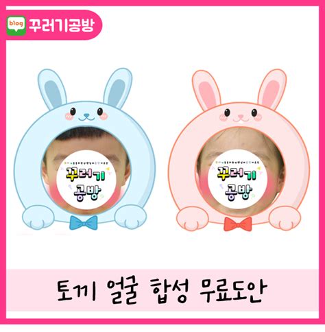꾸러기 공방 토끼 얼굴 합성 귀여운 얼굴 합성 4월 환경 구성 봄과 동식물 토끼 합성 토끼 합성 자료