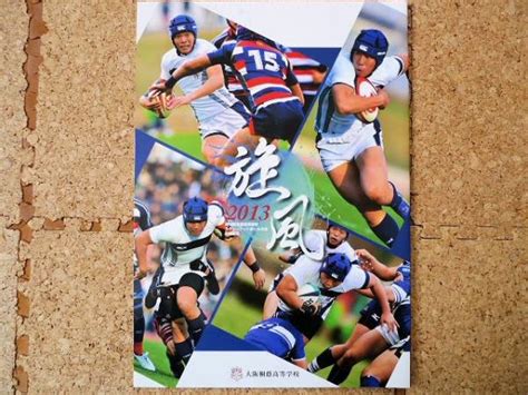 【中古】旋風 2013 大阪桐蔭 第93回全国高等学校ラグビー 大会出場記念の落札情報詳細 ヤフオク落札価格検索 オークフリー