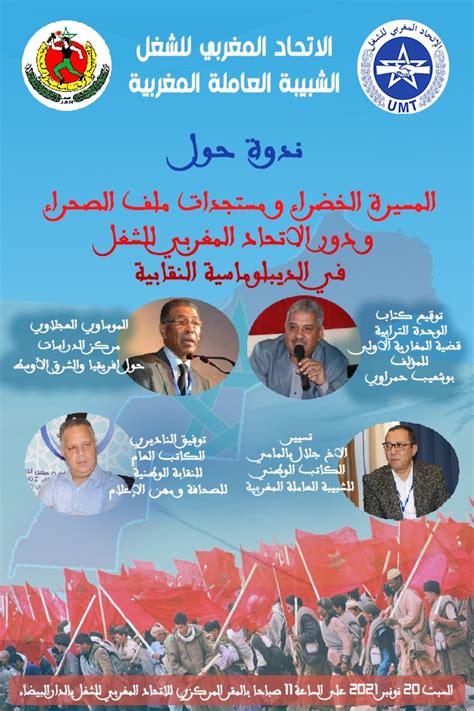 دور الاتحاد المغربي للشغل في الدبلوماسية النقابية محور ندوة Almindar