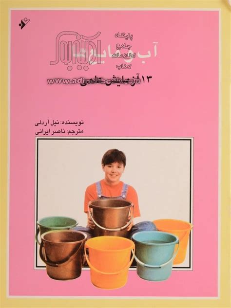 کتاب آب و مایع 13 آزمایش علمی ~نیل آردلی، ناصر ایرانی مترجم نشر