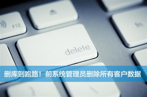 删库到跑路！前系统管理员删除所有客户数据