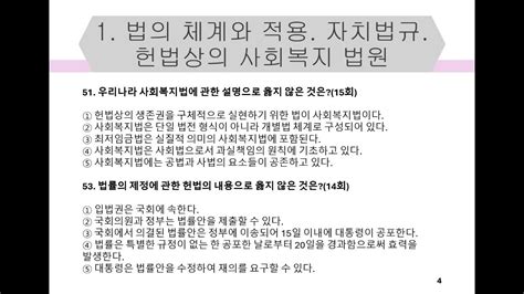 법제론 1 법의 체계와 적용 자치법규 헌법상의 사회복지 법원 Youtube