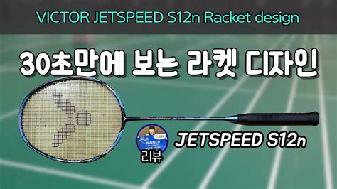 [배달이 리뷰] 배드민턴 라켓｜30초만에 보는 빅터 제트스피트 S12n 디자인 Youtube