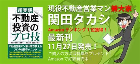 超実践 不動産投資のプロ技 関田タカシ