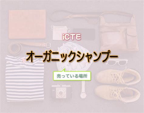 「オーガニックシャンプー」はどこで売ってる？路面店や通販など買える場所や取扱店を徹底的に解釈 Icte