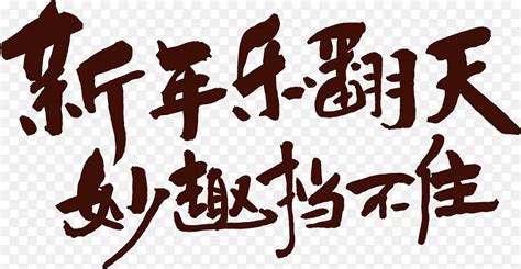 新年乐翻天PNG图片素材下载 图片编号yljkldby 免抠素材网