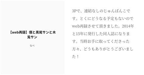 R 18 クロ月 腐向けhq小説300users入り 【web再録】僕と黒尾サンと木兎サン なべの小説 Pixiv