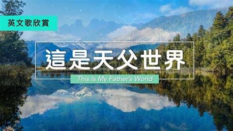 這是天父世界 】中英文 This Is My Fathers World English And Chinese Lyrics Youtube