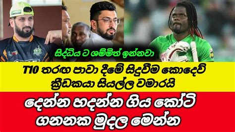 T10 තරඟ පාවා දීමේ සිදුවීමෙ කොදෙව් ක්‍රීඩකයා සියල්ල වමාරයි Lanka T10