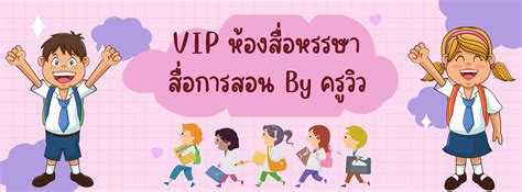 Vip ห้องสื่อหรรษา สื่อการสอน By ครูวิว Facebook