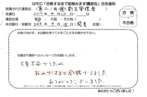 合格者のお便り 第二種 衛生管理者 201649 東京講習会場 Part2 たった2日の短期講習で合格保証 衛生管理者の衛生管理