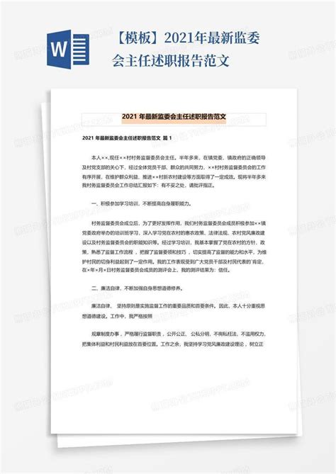 2021年最新监委会主任述职报告范文word模板下载编号qpkabmnx熊猫办公