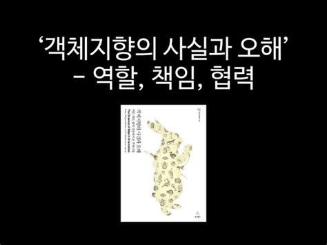 객체지향의 사실과 오해 북 리뷰 세미나 Ppt
