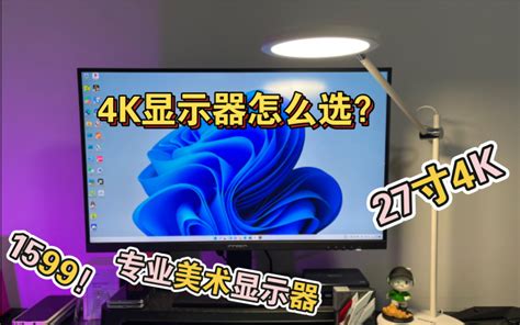 4k显示器怎么选？1599？27寸4k专业美术显示器联合创新27c1u 哔哩哔哩