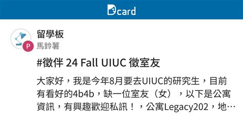 徵伴 24 Fall Uiuc 徵室友 留學板 Dcard