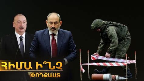 Էլի «մատ ստացանք երկքայլանի կոմբինացիայում․ «Հիմա ի՞նչ 18 Youtube