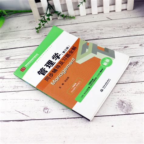 九章管理学第三版同步辅导及习题全解新版苏正明编配套高教版周三多编管理学第3版高校经典教材同步辅导丛书 虎窝淘