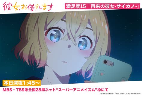「彼女、お借りします」tvアニメ公式 On Twitter 第15話放送まで、あと2時間！ 彼女お借りします 2期 満足度15「再来の
